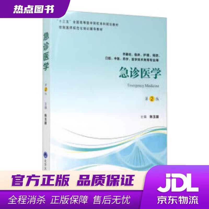 【 官方】急诊医学（第2版） 陈玉国 北京大学医学出版社有限公司