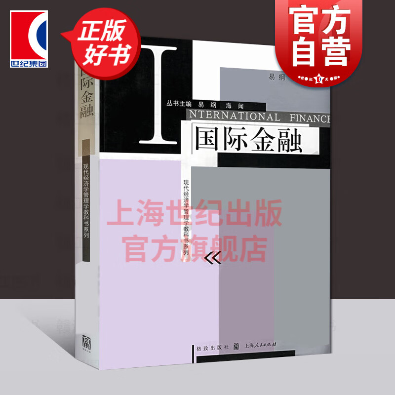 国际金融/现代经济学管理学教科书系列 易纲 格致出版社