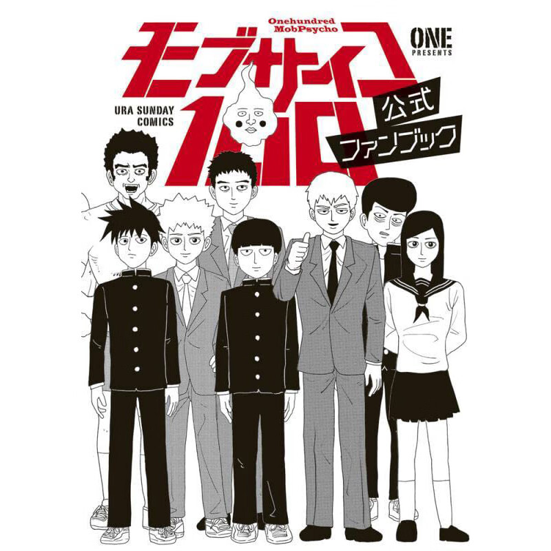 【拍前联系客服】现货 灵能百分百 官方公式粉丝书 ONE モブサイコ100 公式 漫画书