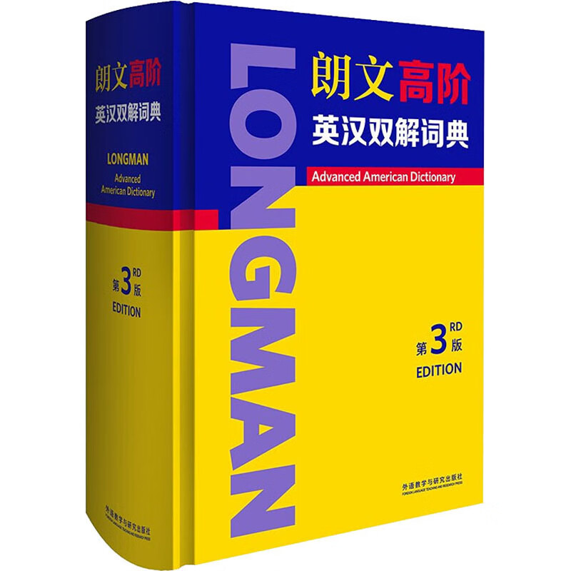 朗文高阶英汉双解词典 第3版 英国培生教育有限公司 编 书籍