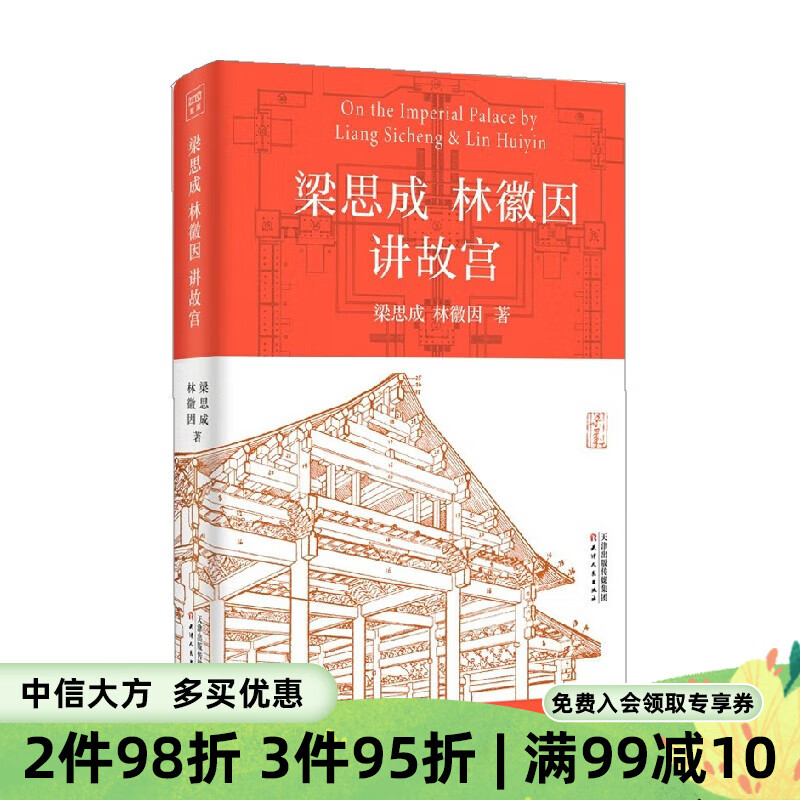 梁思成林徽因讲故宫 梁思成等 著 建筑