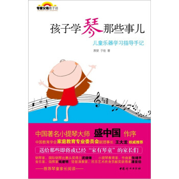 孩子学琴那些事儿(小提琴演奏大师盛中国为本书倾情作序)