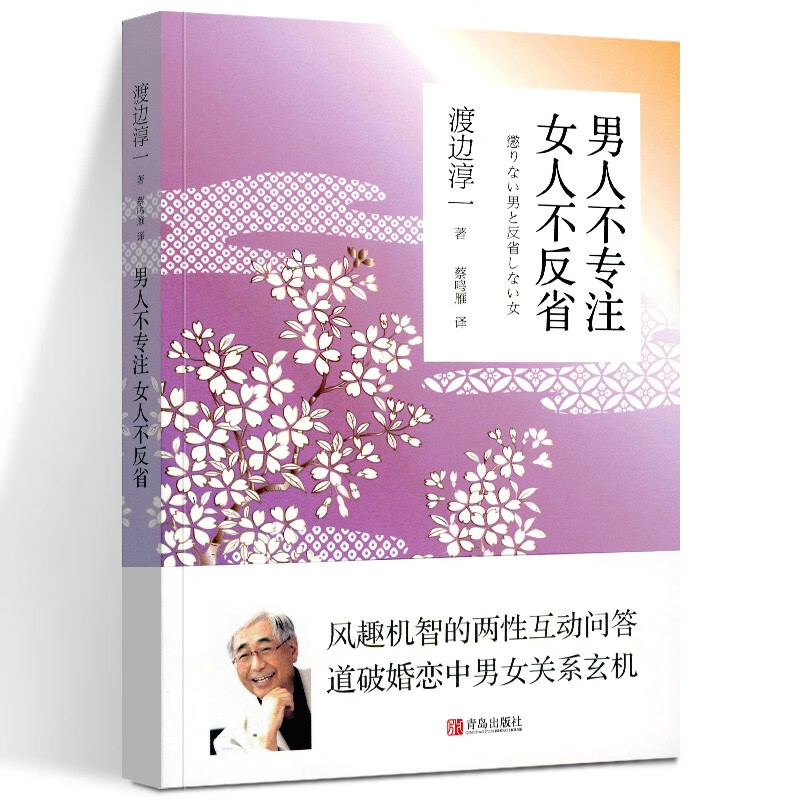男人不专注女人不反省 渡边淳一 渡边淳一