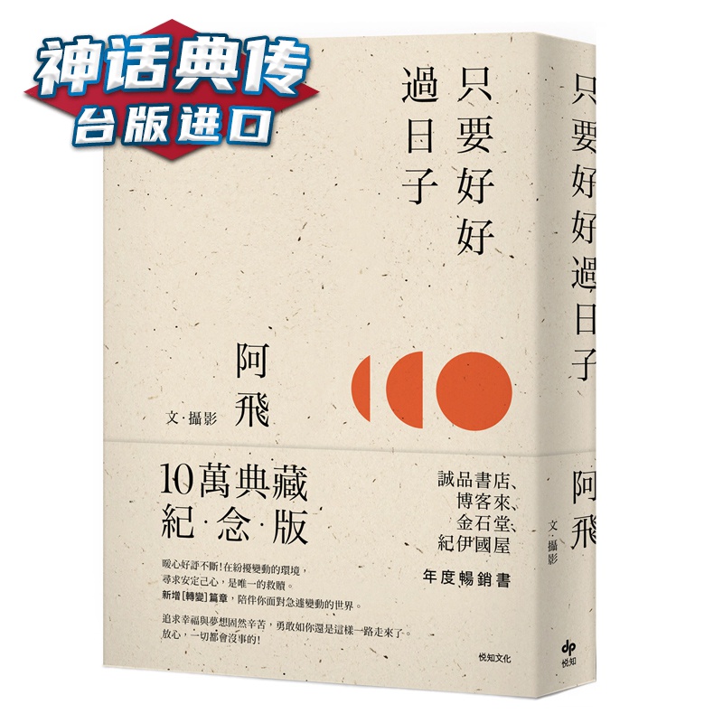 现货 只要好好过日子 10万册典藏版 阿飞 悅知 书台 原版 繁体中文版进口书【神话典传图书专营