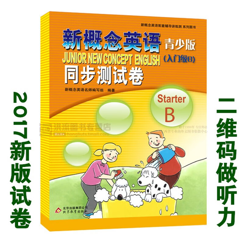 新概念英语青少版 入门级B同步测试卷 [北京教育] 外研社新概念青