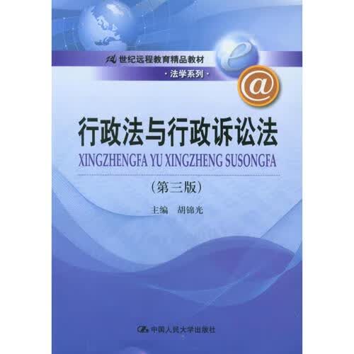 行政法与行政诉讼法
