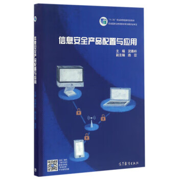 信息安全产品配置与应用【，放心购买】