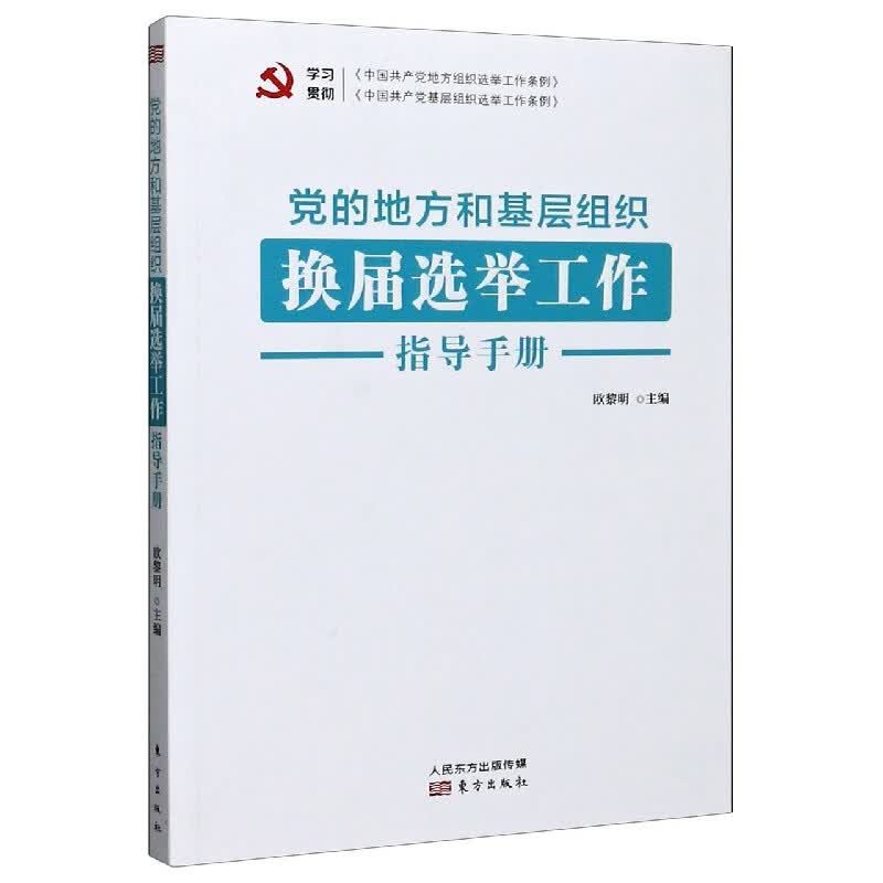 党的地方和基层组织换届选举工作指导手册
