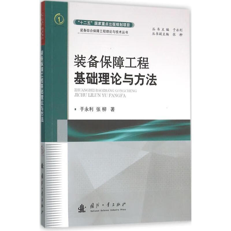 装备保障工程基础理论与方法