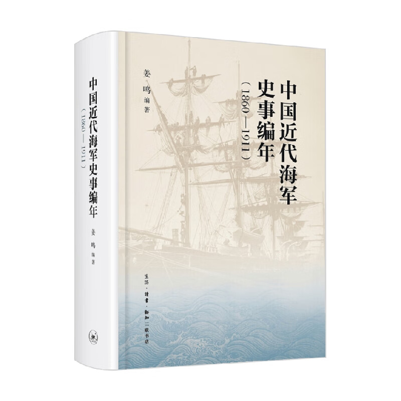 中国近代海军史事编年 1860—1911 姜鸣 著 历史