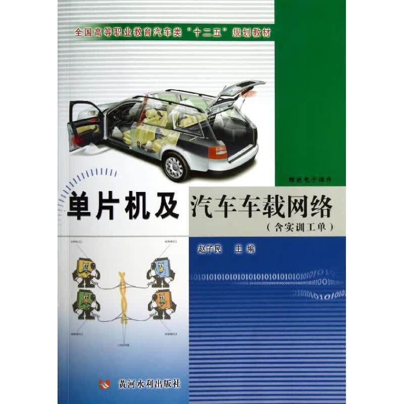 单片机及汽车车载网络