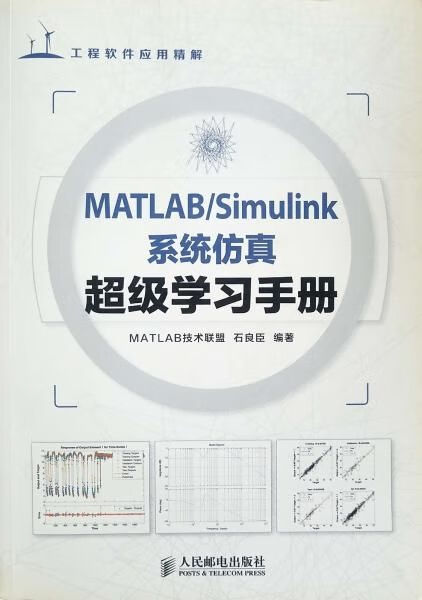 MATLAB/Simulink系统仿真超级学习手册