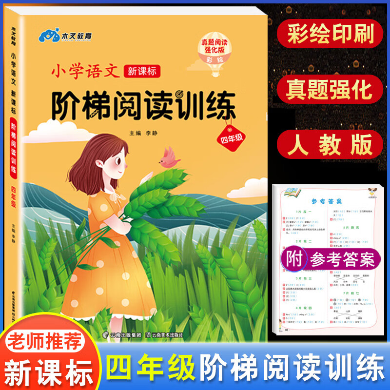 小学语文阶梯阅读训练一二年级三年级四五六年级上册下册小学生阅读理解专项训练书同步训练练习册每日 4年级全一册语文【阶梯阅读训练】 小学通用