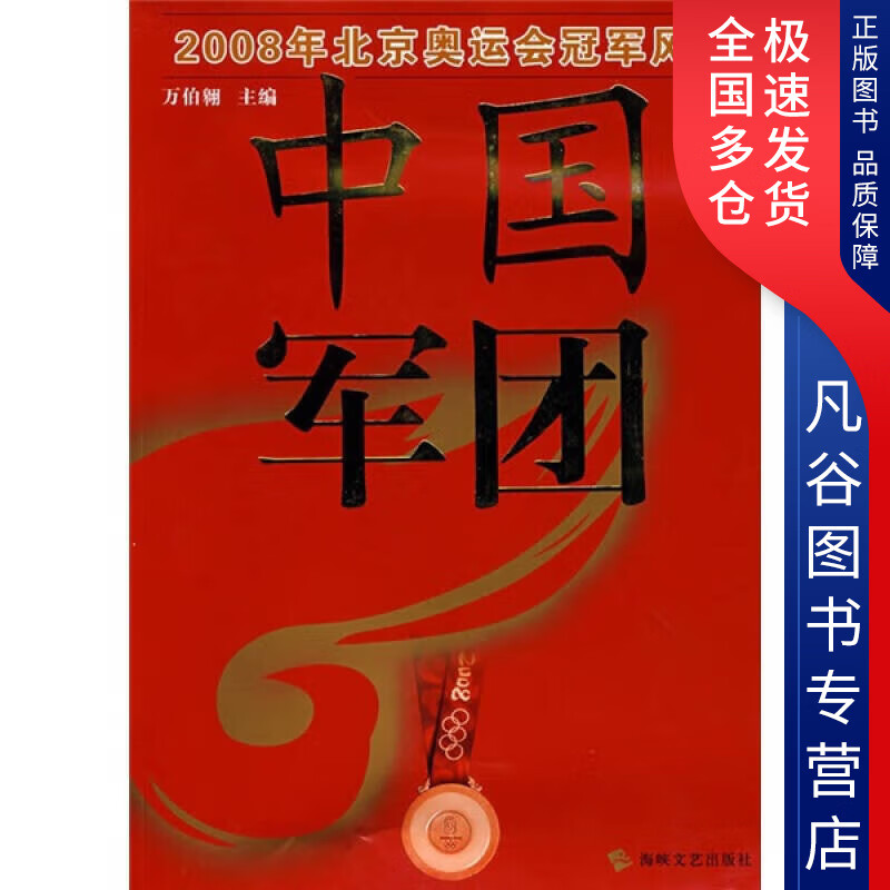 【书】中国军团 2008年北京奥运会冠军风采（下）
