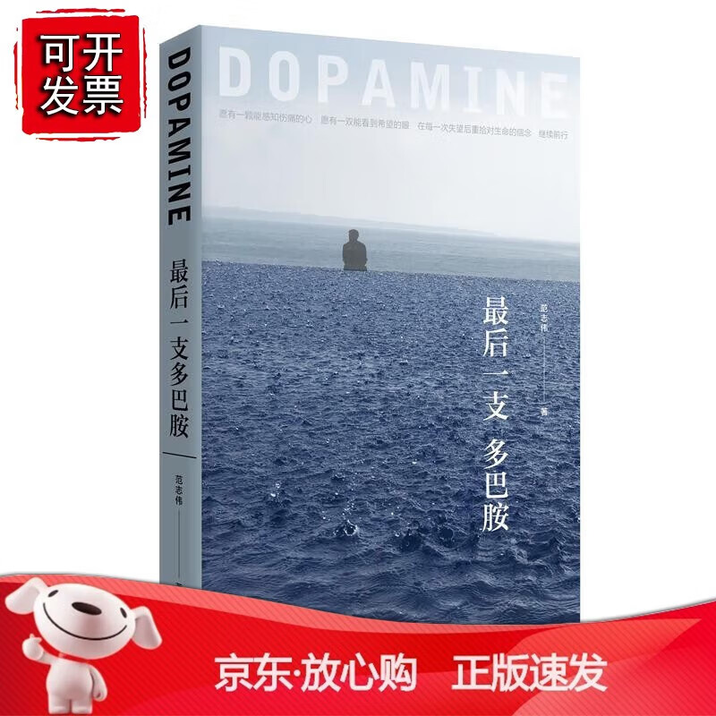 后一支多巴胺
