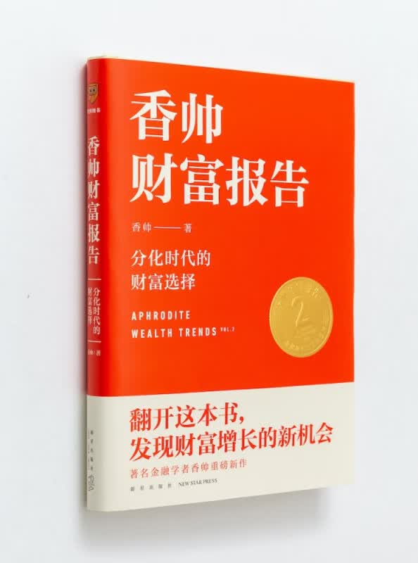 香帅财富报告：分化时代的财富选择