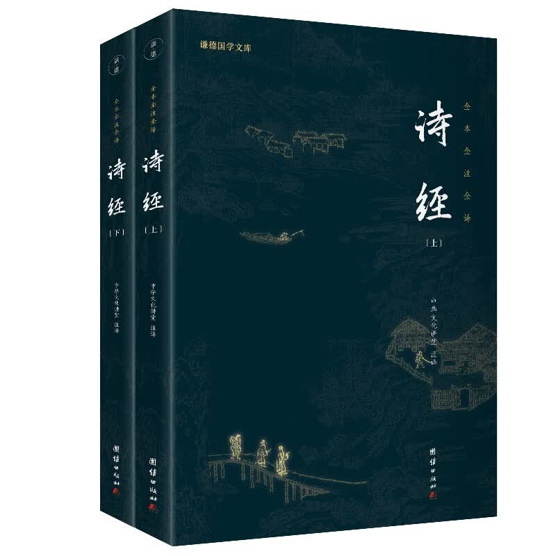 诗经 全二册 谦德国学文库 全本全注全译 又名诗三百 古代诗歌总集 中国文学书籍