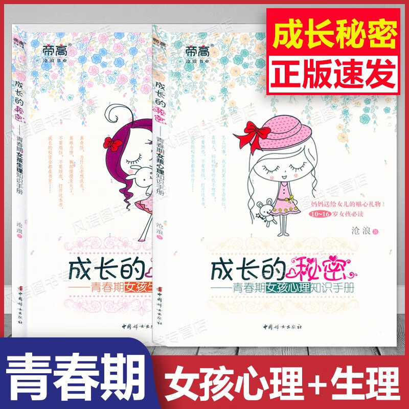 成长的秘密 青春期女孩心理知识手册+青春期女孩生理知识手册 父母送给10-16岁女孩女儿的珍贵礼物 家庭教育书籍 女生青春期百科书情绪性教育书籍 套装2本 青春期 女孩 心理+生理知识手册