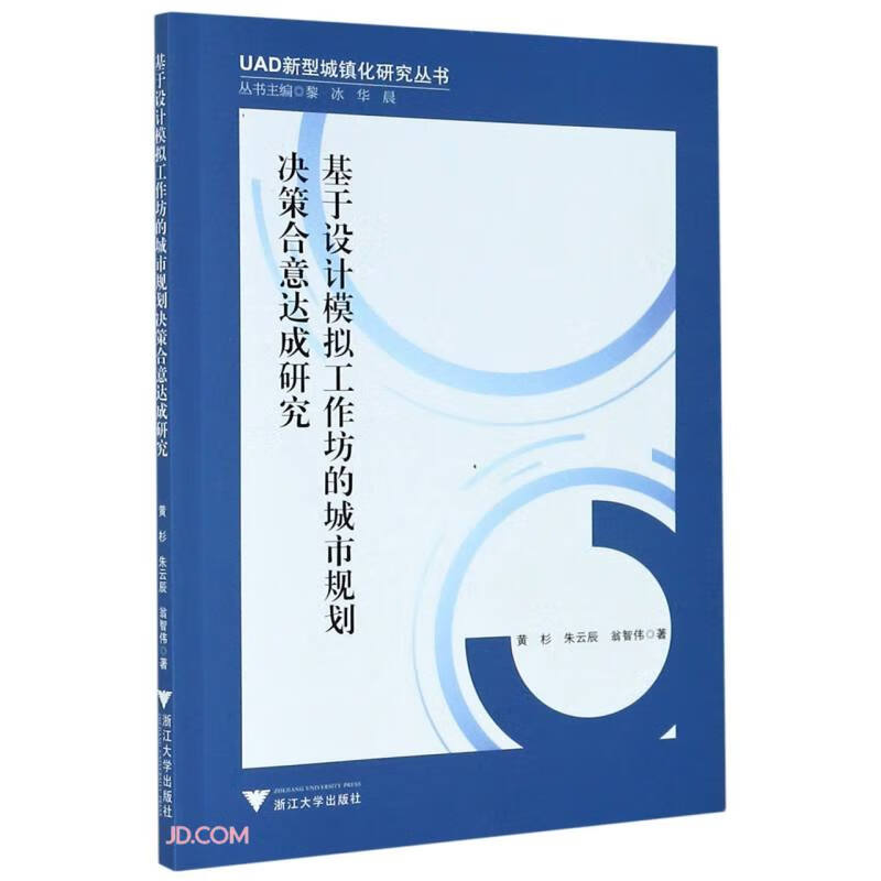基于设计模拟工作坊的城市规划决策合意达成研究
