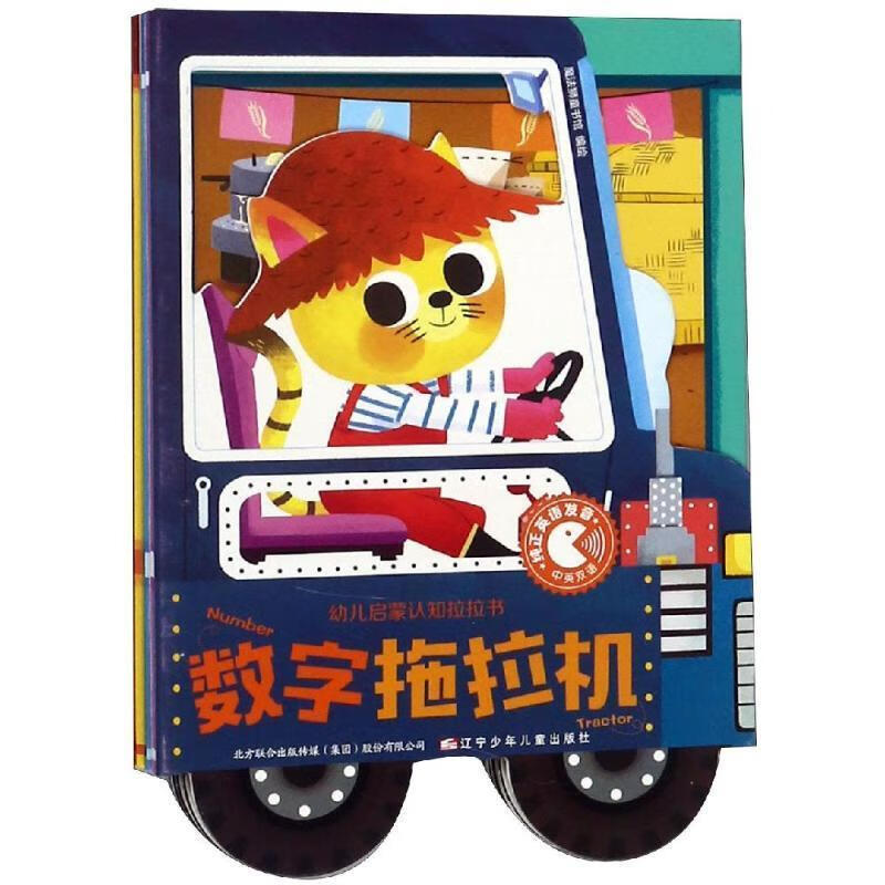 数字拖拉机 幼儿启蒙认知拉拉书
