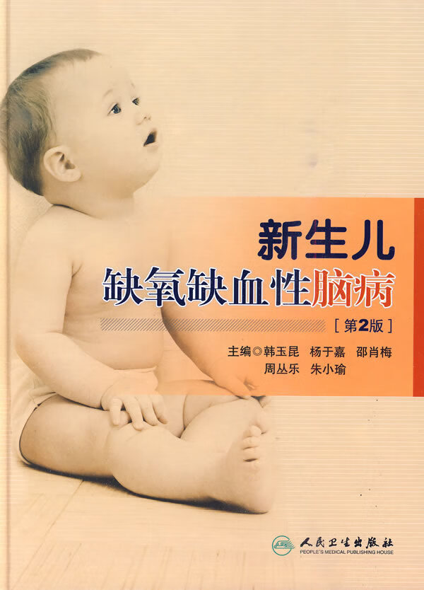 新生儿缺氧缺血性脑病