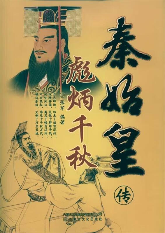 彪炳千秋:秦始皇传【好书，下单速发】