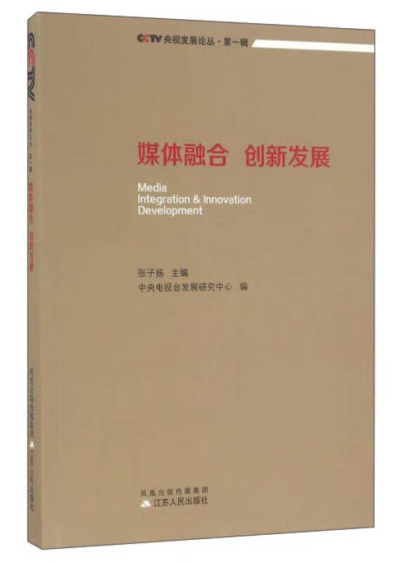【书】媒体融合 创新发展 央视发展论丛