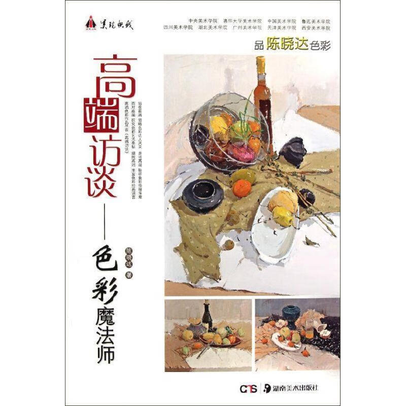 美院快线 高端访谈--色彩魔法师