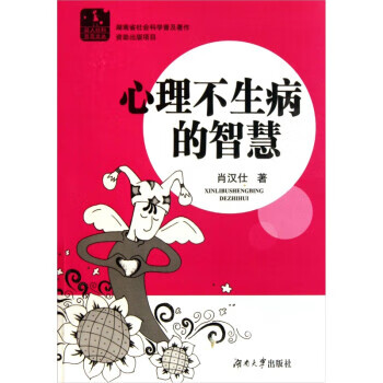 心理不生病的智慧 肖汉仕 著