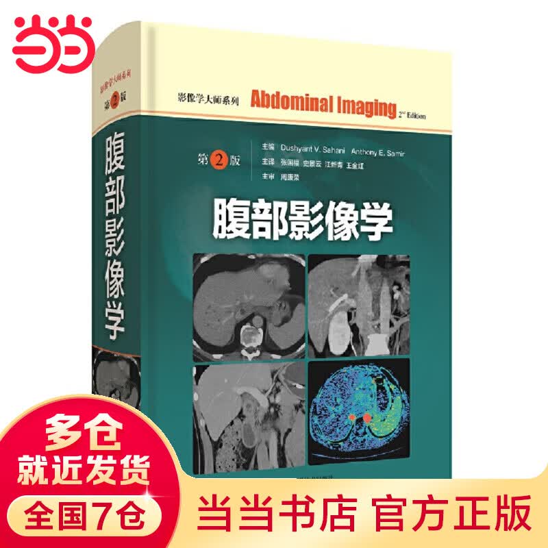 腹部影像学(第2版)(影像学大师系列)