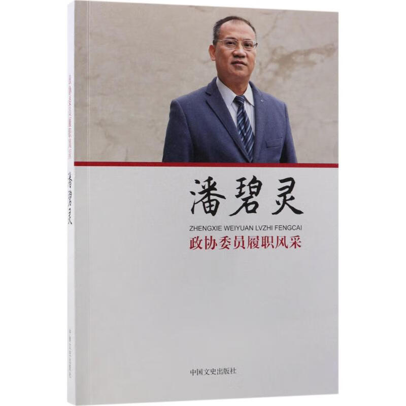 政协委员履职风采潘碧灵
