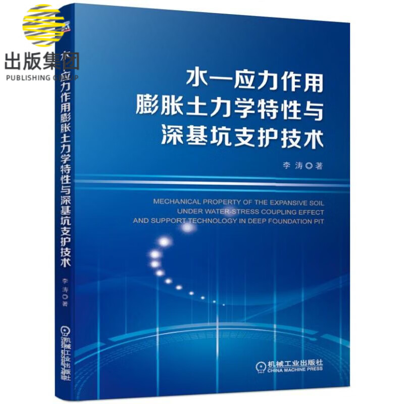 水-应力作用膨胀土力学特性与深基坑支护技术