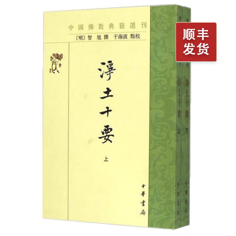 净土十要（全二册）--中国佛教典籍选刊（繁体竖排）