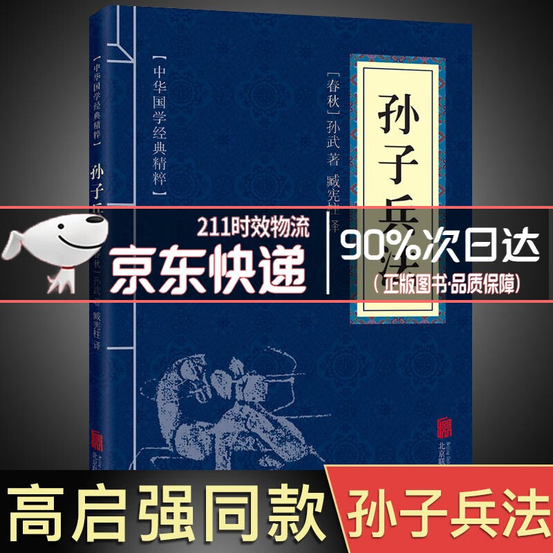 【官方！京东配送】孙子兵法原著 狂飙高启强 活学活用 政治军事技术谋略古书国学古为今用启迪人生的谋略书原文精义读解注释青少版课外读物书畅 孙子兵法【高启强同款】