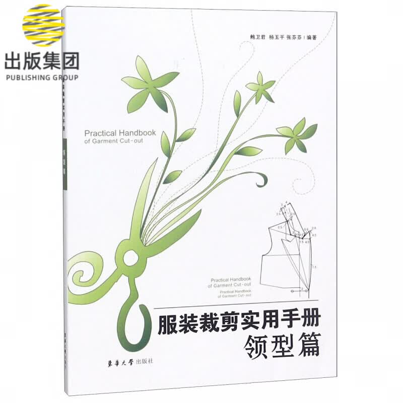 服装裁剪实用手册(领型篇)
