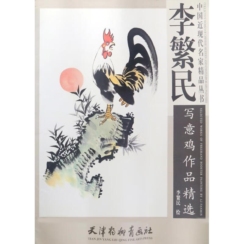 李繁民写意鸡作品精选