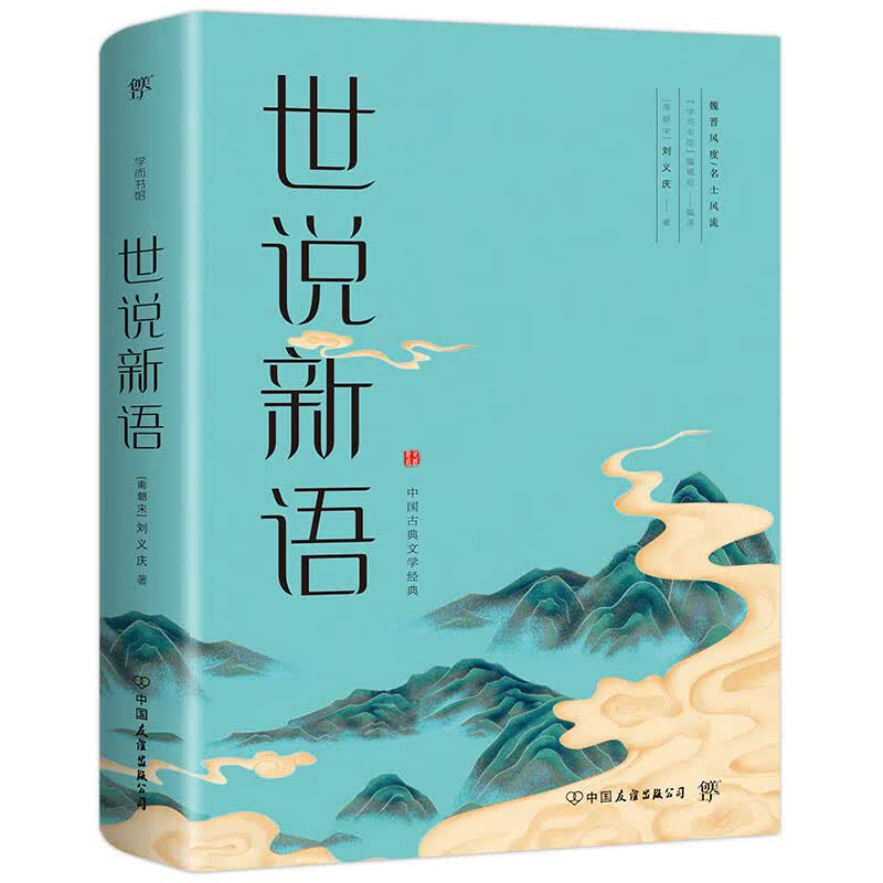 世说新语 全译全注精校版 刘义庆编撰 中国古典文学经典 流传1500多年的千古奇书 志人小说集 文言文课外阅读 旗舰店官网