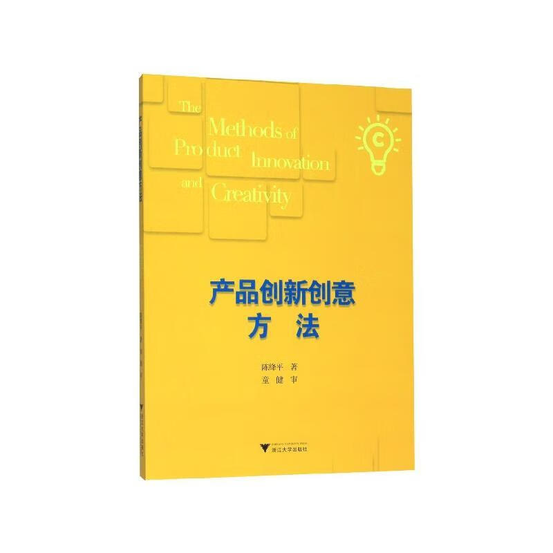 产品创新创意方法 9787308195621