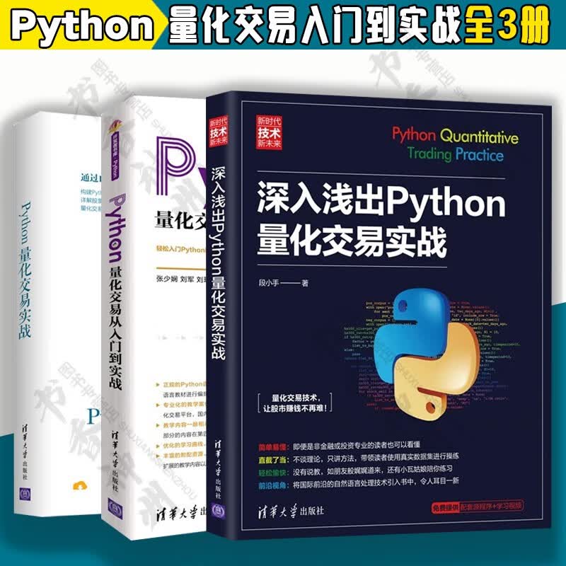深入浅出Python量化交易实战+量化交易从入门到实战+Python量化交易实战 共三册 计算机与互联网 清华大学出版社