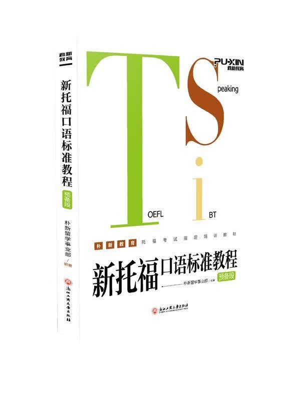 新托福口语标准教程.预备段  9787517840442