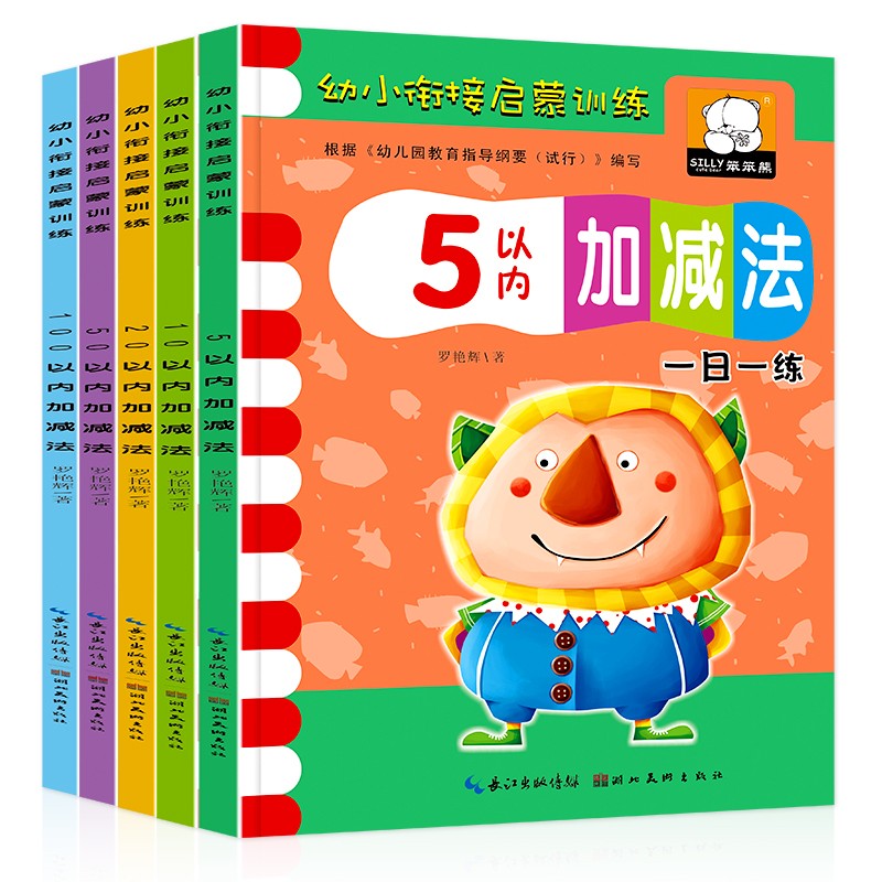 100以内+50以内+20以内+10以内+5以内加减法 幼小衔接启蒙训练（套装全5册）