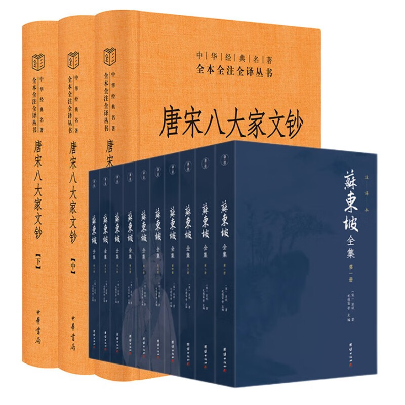 套13册唐宋八大家文钞(全三册)+苏东坡全集 (全十册)