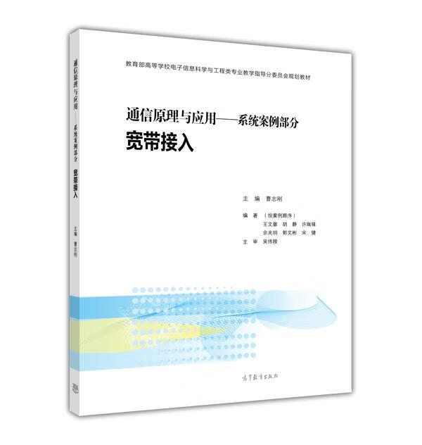 宽带接入-通信原理与应用-系统案例部分 曹志刚等主编
