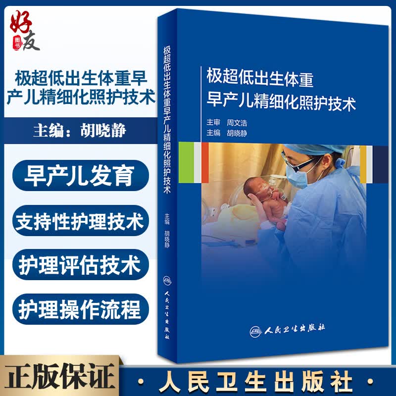 极超低出生体重早产儿精细化照护技术 胡晓静 儿科学极超低新生儿早产儿住院出院护理指导书籍 人民卫生出版社9787117320399