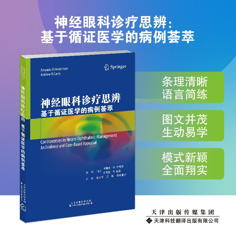 【出版社直发】神经眼科诊疗思辨: 基于循证医学的病例荟萃