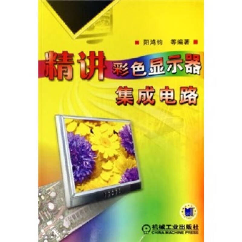 精讲彩色显示器集成电路【现货】