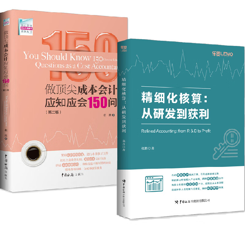 【全2册】精细化核算从研发到获利+做顶J成本会计应知应会150问第二版外贸会计入门书籍内部控制方法成本会计实务成本会计核算