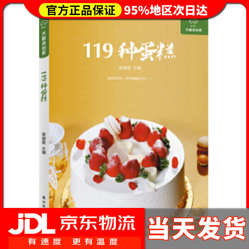 119种蛋糕 黎国雄 译林出版社 9787544766715