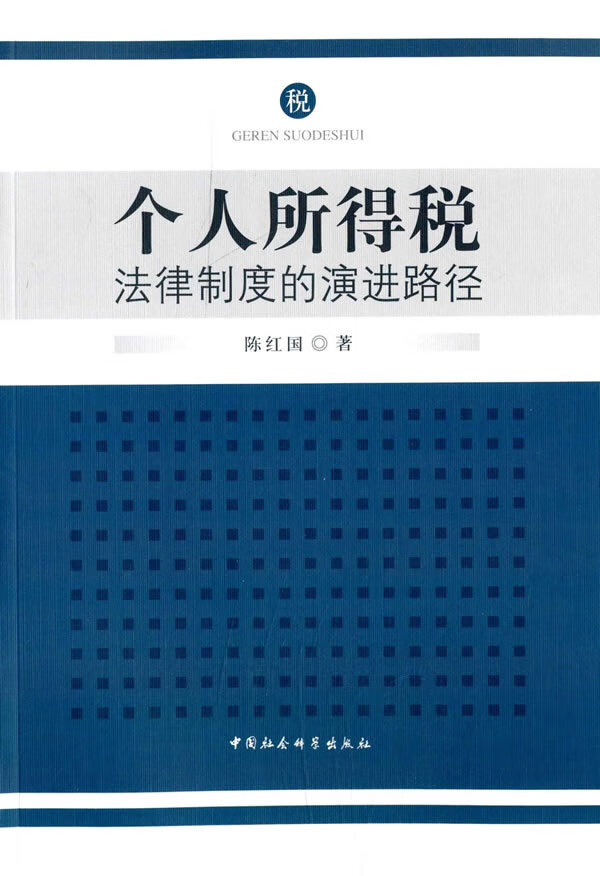 个人所得税法律制度的演进路径