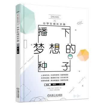播下梦想的种子 中学生成长手册9787111580645